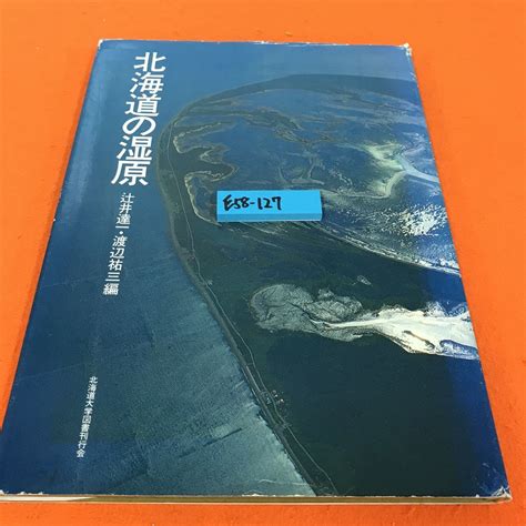 Yahoo オークション E58 127 北海道の湿原 辻井達一・渡辺祐三編