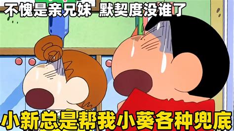 【蠟筆小新】小新和小葵不愧是親兄妹默契度程度也是沒誰了，而且小新總是幫小葵各種兜底！ 二次元 蜡笔小新 动漫推荐 搞笑視頻 动画 搞笑 動漫 Shorts Youtube