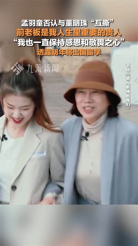 孟羽童否认与董明珠互撕：董明珠是我人生里重要的贵人 凤凰网视频 凤凰网