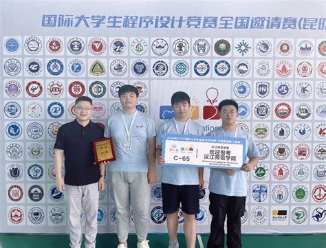 数计学子在第49届icpc国际大学生程序设计竞赛全国邀请赛（昆明）再创佳绩 汉江师范学院数学与计算机科学学院
