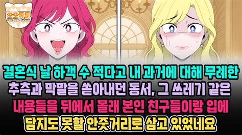 포포톡툰 결혼식날 하객 수 적다고 내 과거에 대해 무례한 추측과 막말 쏟아내던 동서 그 쓰레기 같은 내용을 뒤에서 몰래 본인