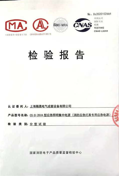 检验报告 上海赐晟电气成套设备有限公司