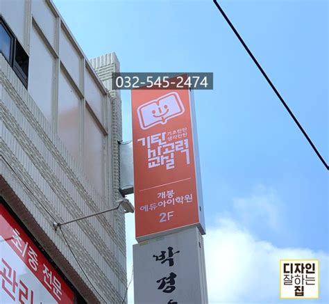 인천간판 계산동간판 개봉동학원간판 플렉스간판 세로간판 창문썬팅 개봉에듀아이학원 디자인잘하는집 네이버 블로그
