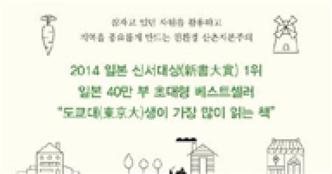 책의 향기 돈 없이도 즐거운 삶 산촌자본주의서 찾다