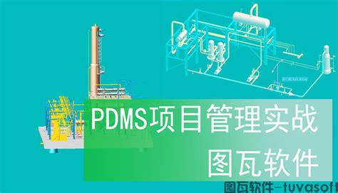 pdms软件增强解决方案 图瓦软件官方网站