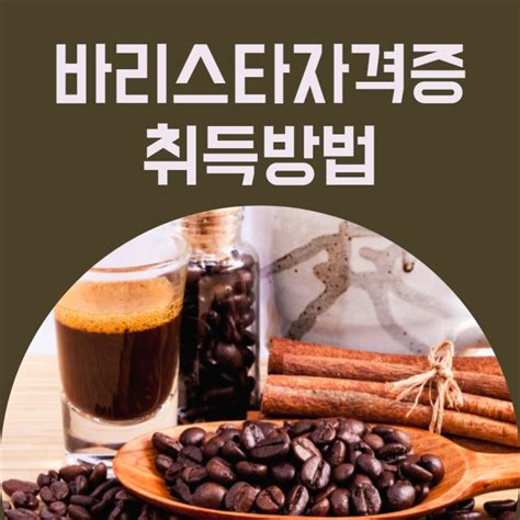 바리스타자격증 취득방법 자세히 네이버 블로그