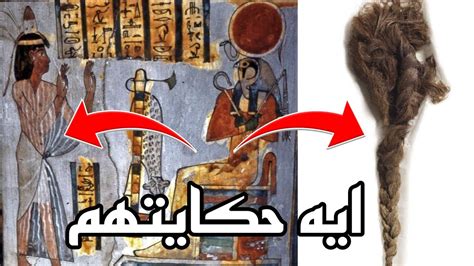 موضوعين مهمين عن لبس وشعر المصريين القدماء ‼️ Youtube