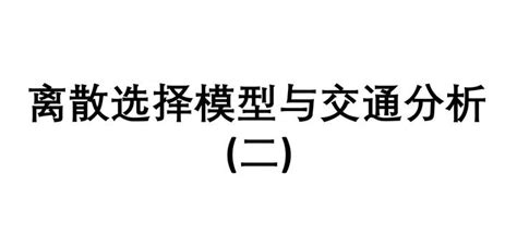 （二）二项probit与logit模型 知乎