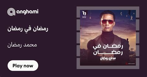 ‏اغنية محمد رمضان رمضان في رمضان Mohamed Ramadan Ramadan Fe Ramadan
