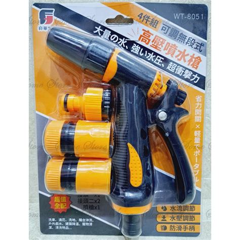 ~傳家寶~ Wt 8051 4件組 可調無段式 高壓噴水槍 噴水槍 園藝水槍 澆花水槍 灑水槍 多功能水槍 蝦皮購物