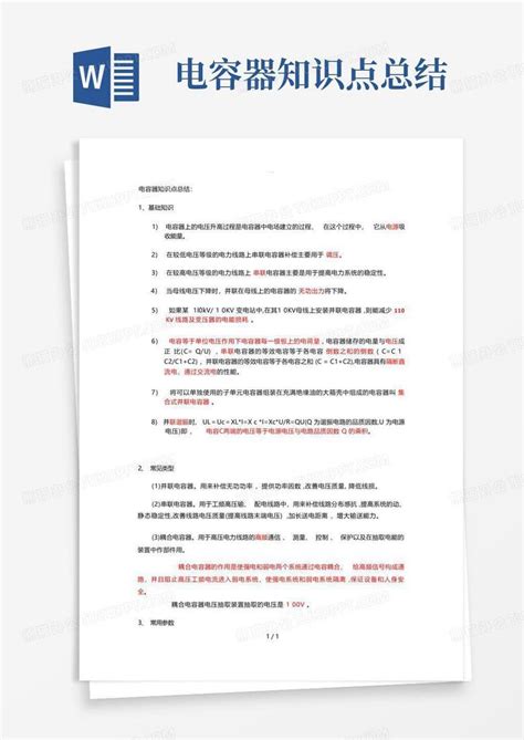电容器知识点总结word模板下载编号lrrgpwpb熊猫办公