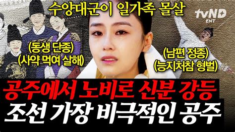 벌거벗은한국사 가족 잃고 남편 유배에 신분 강등까지😥 온갖 불행 다 겪은 파란만장한 경혜공주의 삶 킬링타임 100분 Youtube