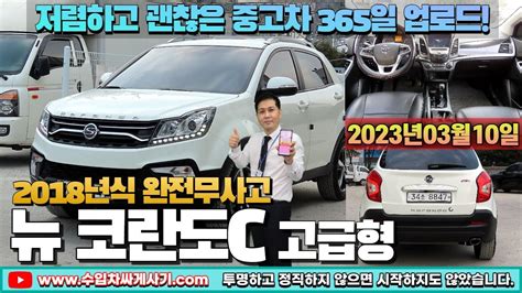 5분 중고차 뉴스타일코란도c 중고차가성비 짧은km 완전무사고 무한최저가 어디 Ft8847 수입차싸게사기 도이치오토월드 수원