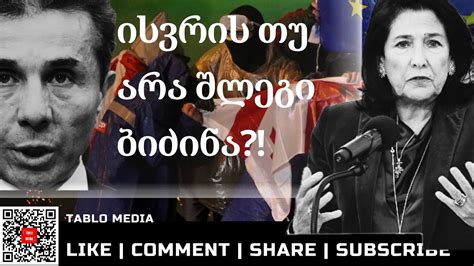 ისვრის თუ არა ბიძინა Youtube