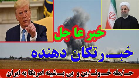 حمـله خونیـن امریکا به ایران Youtube