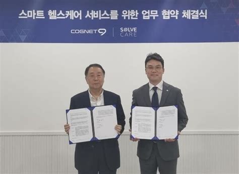 솔브케어 코그넷나인과 스마트 헬스케어 서비스 업무 협약