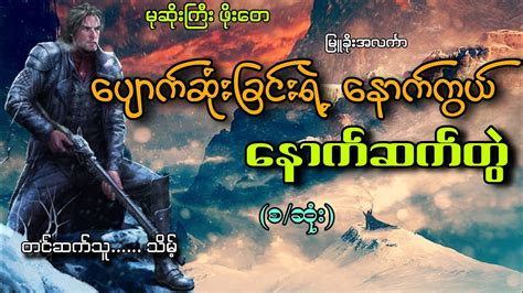 မုဆိုးကြီးဖိုးတေနဲ့ပျောက်ဆုံးခြင်းရဲ့နောက်ကွယ်နောက်ဆက်တွဲမြူခိုးအလင
