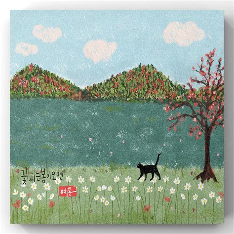 꽃 피는 봄이 오면 꽃바람이 일면서 산은 저마다 숨 가쁘게 일렁이는데 나는 너를 그리러 산에 와서는 괜스레 미안한 마음에 사뿐사뿐 고양이 발걸음 개나리꽃으로 너의 깊은 웃음