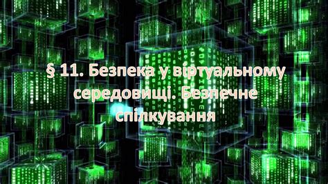 Презентація на тему § 11 Безпека у віртуальному середовищі