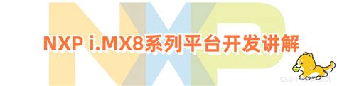 nxp i mx8系列平台开发讲解 1 3 i mx8m 官方介绍 nxp i mx 8m csdn博客