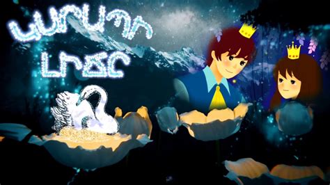 ՀԵՔԻԱԹ Heqiat ԿԱՐԱՊԻ ԼԻՃԸ ՊՅՈՏՐ ԻԼՅԻՉ ՉԱՅԿՈՎՍԿԻ ԱՆԻՄԱՑԻՈՆ ՄՈՒԼՏ