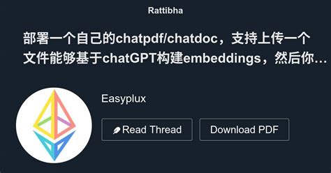 部署一个自己的chatpdfchatdoc，支持上传一个文件能够基于chatgpt构建embeddings，然后你再可以基于构建的embeddings进行对话。 基本功能： 与文件对话 上传