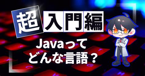 【プログラミング入門】javaってどんな言語？【保存版】 ヒートウェーブitアカデミー 熱血！ヒートウェー部