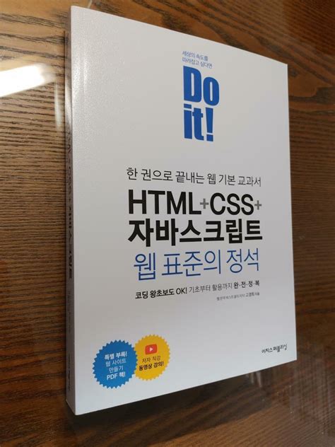 중고 Do It Html Css 자바스크립트 웹 표준의 정석 알라딘