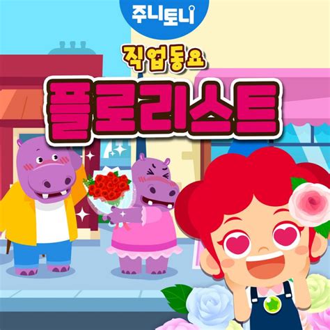 주니토니 플로리스트 직업동요 Digital Single 2021