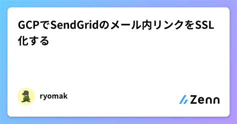 Gcpでsendgridのメール内リンクをssl化する