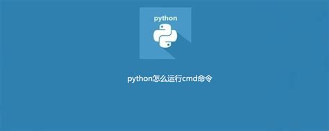 python怎么运行cmd命令 开发技术 亿速云