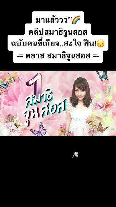 นั่งยังไงให้ได้ผล ฉบับคนขี้เกียจ ครูพลอยไพลิน อินสไปร์ กฎแรงดึงดูด