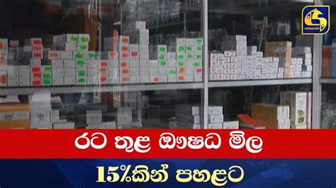 රට තුළ ඖෂධ මිල 15 කින් පහළට Youtube
