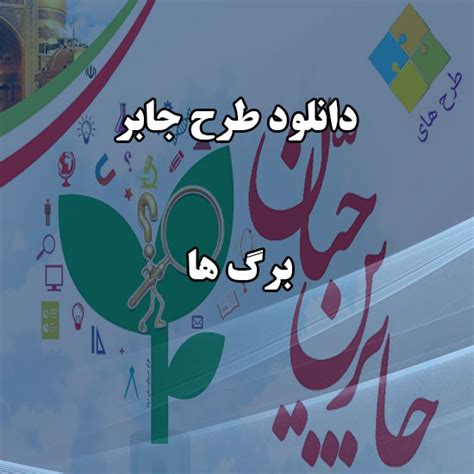 دانلود طرح جابر با موضوع برگ ها پدیده فایل