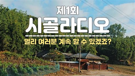 [제1회 시골라디오 📻 ] 청취율 0 예상합니다 시골 브이로그 리뷰 댓글소개 음악선곡 근황토크 사연선물 Youtube