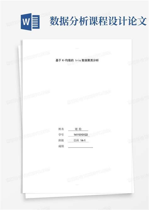 数据分析课程设计论文word模板下载编号lbyrbemw熊猫办公