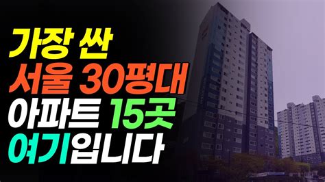 가장 싼 서울 30평대 아파트 15곳 여기입니다 집값 상황 156편 Youtube