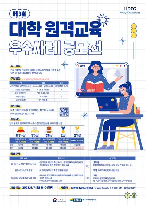 공모전으로 발전하는 원격교육 나의 사례가 교육 발전에 힘이 된다