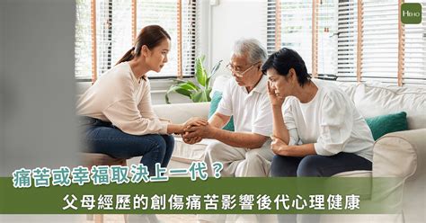 痛苦或幸福可能都受到上一代影響！研究：創傷和情緒困擾牽動後代子孫心理健康 Heho健康