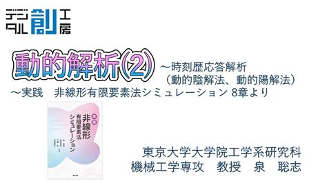 動的解析 2 時刻歴応答解析（動的陰解法と動的陽解法）～実践非線形有限要素法シミュレーション8章より Youtube
