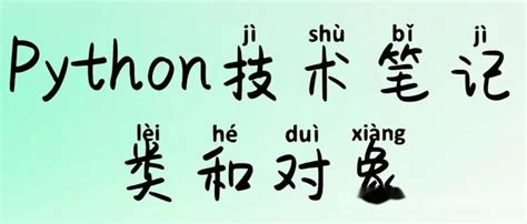 Python技术笔记之类和对象 知乎 Python技术笔记之类和对象 知乎