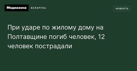 При ударе по жилому дому на Полтавщине погиб человек 12 человек пострадали