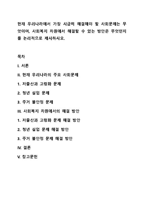 현재 우리나라에서 가장 시급히 해결해야 할 사회문제는 무엇이며 사회복지 차원에서 해결할 수 있는 방안은 무엇인지를 논리적으로 제시하시오