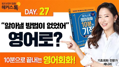 생활영어 알아낼 방법이 없었어영어로 해커스톡 영어회화 10분의 기적 패턴으로 말하기 영어공부 영어독학 Day27 Youtube