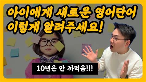 10년 기억에 남는 영어단어암기 방법 아이와 함께 해보세요 영단어암기 노하우 영어로 사고방식 아빠표영어 Youtube