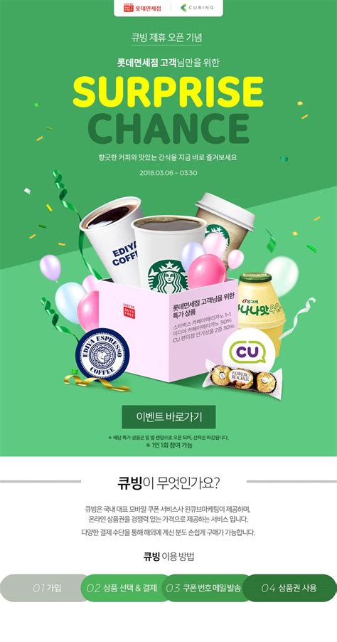 2018년3월1주차 롯데면세점 큐빙 제휴 이벤트 웹디자인 이벤트 포스터 제품 브로셔