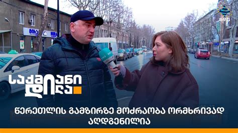 წერეთლის გამზირზე მოძრაობა ორმხრივად აღდგენილია Youtube