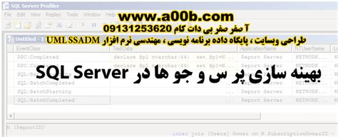 بهینه سازی سرعت اجرای Query های Sql Server