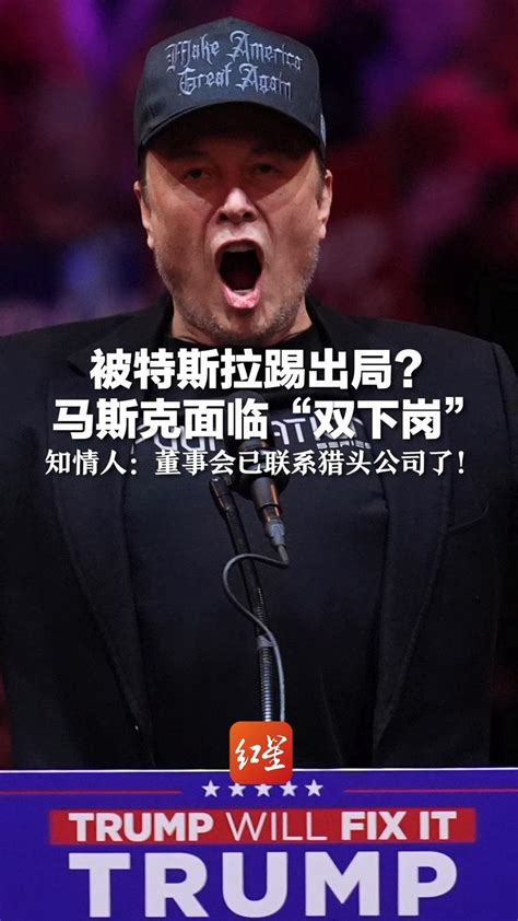 被特斯拉踢出局？马斯克面临“双下岗”知情人：董事会已联系猎头公司了 凤凰网视频 凤凰网