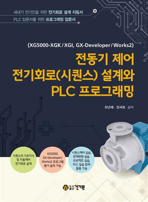 전동기 제어 전기회로시퀀스 설계와 Plc 프로그래밍 교재부터 기출문제까지 Ebook 필기 스캔 말고 스콘 북카페